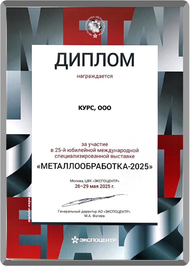 «Курс» на выставке «Металлообработка-2025». Фото и видео