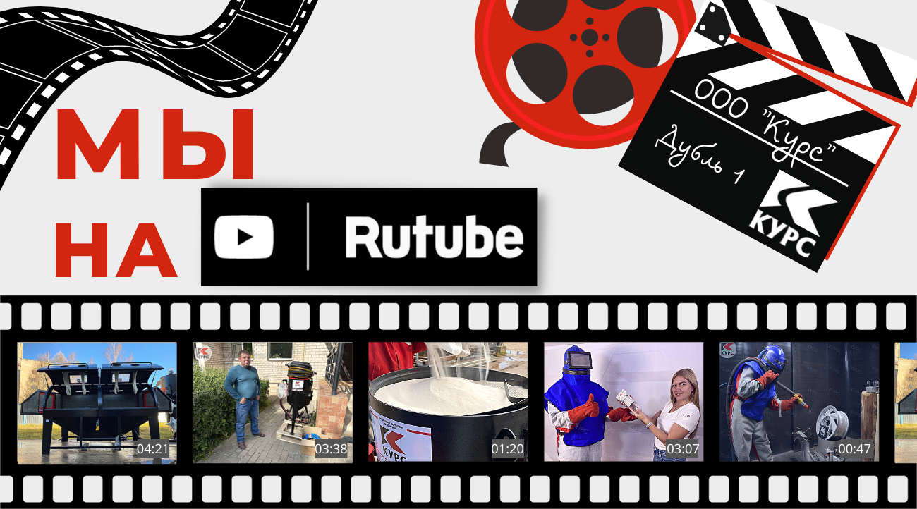 Компания Курс на Rutube
