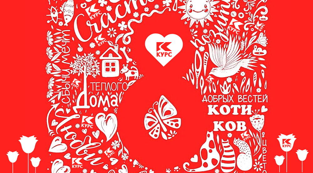 Компания «Курс» поздравляет с праздником 8 Марта!
